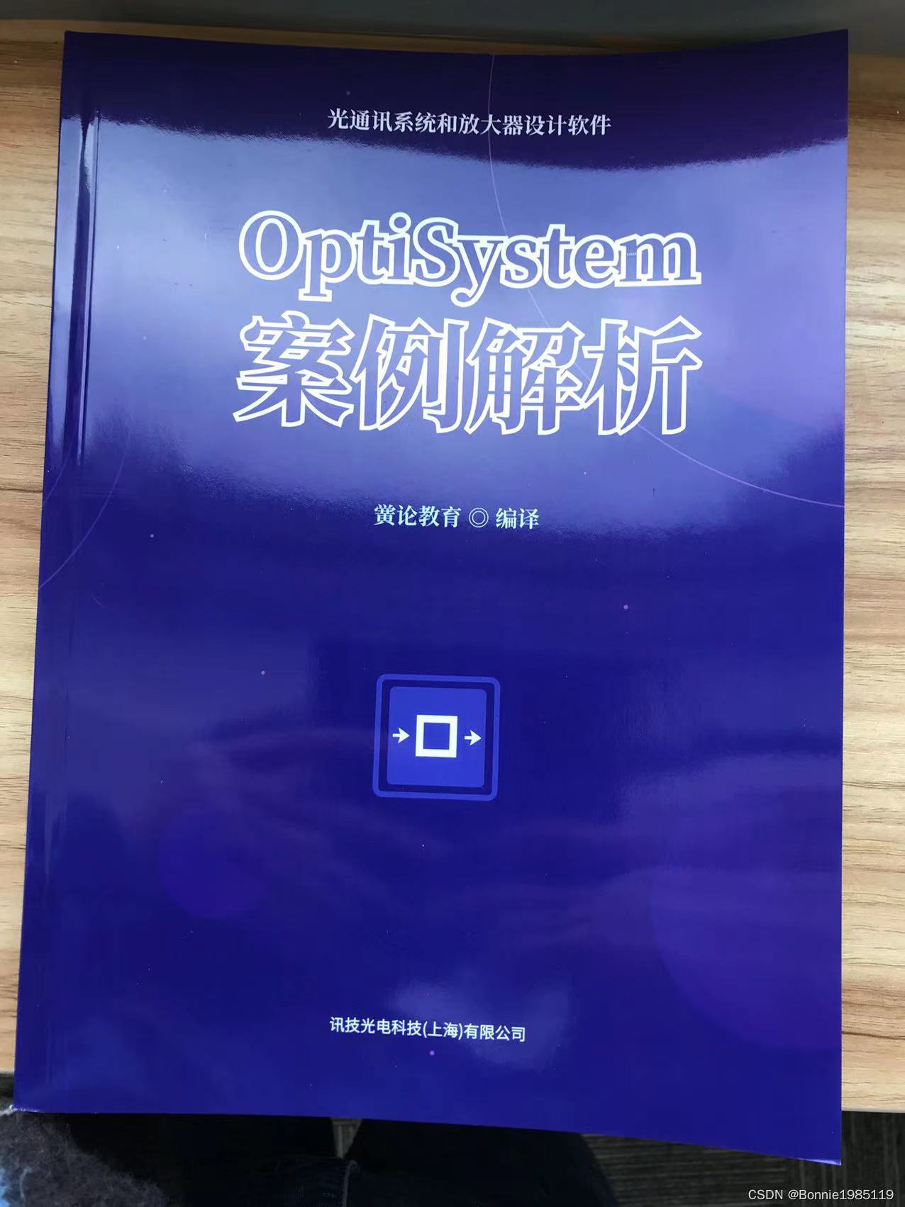 《optisystem案例解析》好书分享-CSDN博客