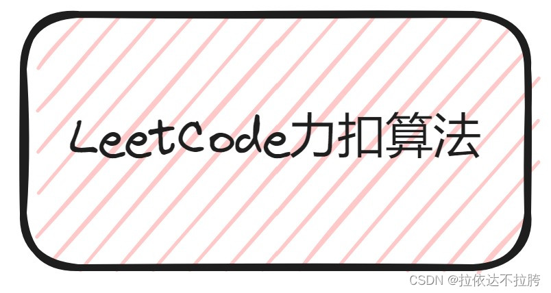 算法学习——leetcode力扣回溯篇4（332 重新安排行程、51 N 皇后、37 解数独）leetcode 332 Csdn博客 3797