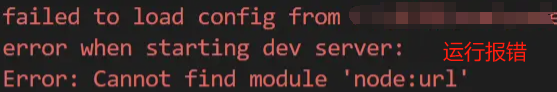 vue3 - 报错error when starting dev serve: Error: Cannot find module ‘node:url‘（完美解决方法）_error when ...