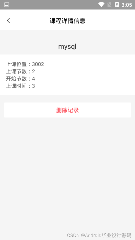 android课程设计-课程表（Android期末作业，Android课设，AndroidStudio毕业设计）_基于android的课程表设计-CSDN博客