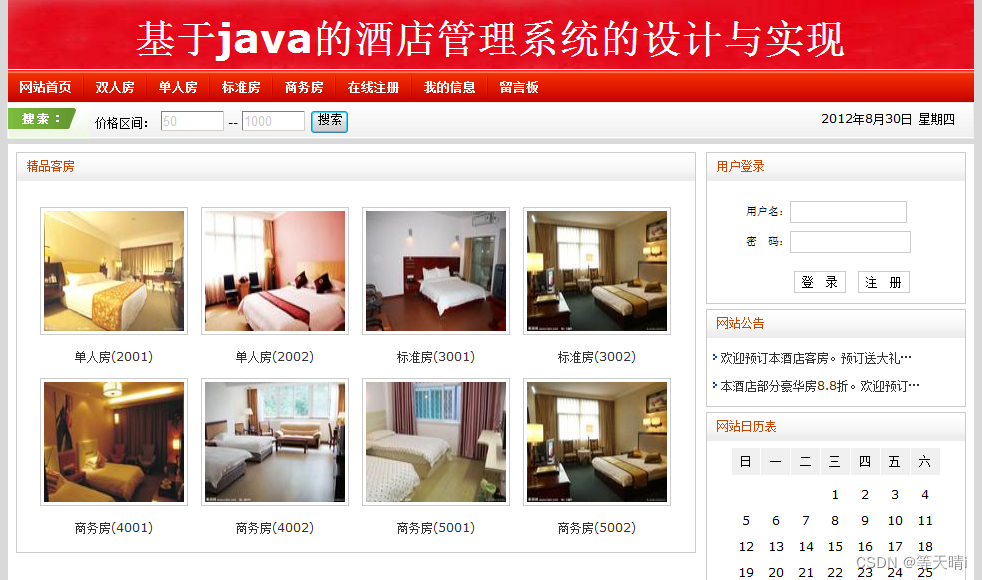 基于Java Web SSH框架+MySQL+JSP的酒店预定管理系统（源码+数据库+文档）_基于javaweb技术的酒店预订系统实验报告-CSDN博客