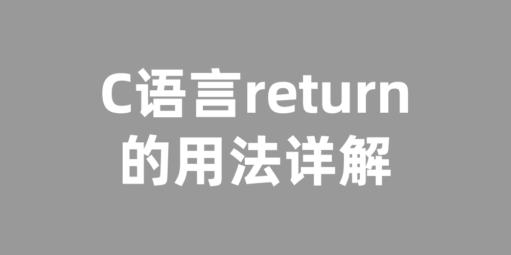 C语言return的用法详解，C语言函数返回值详解_return orw();-CSDN博客