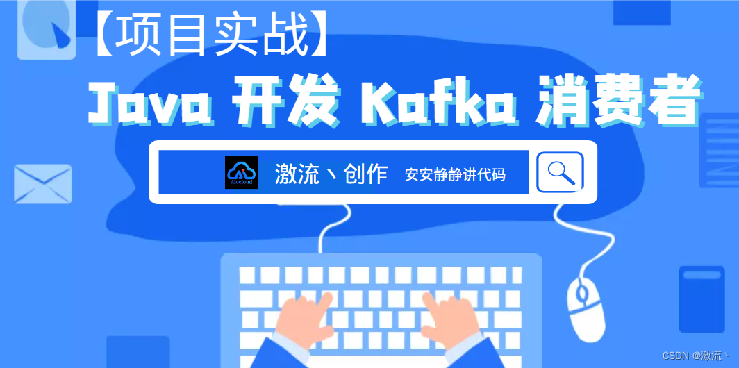 【项目实战】java 开发 Kafka 消费者java Kafka 消费者 Csdn博客