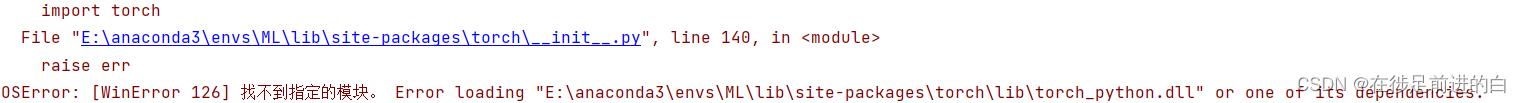 “OSError: [WinError 126] 找不到指定的模块”的解决办法-CSDN博客