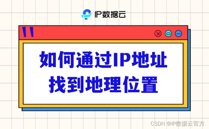 如何通过ip地址找到地理位置？ 根据ip查询地理位置 Csdn博客