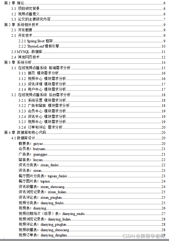 Java毕业设计 Springboo影视播放在线视频点播系统 Springboot毕业设计题目课题选题 Springboot毕业设计项目作品源码(5)毕业设计论文参考 Csdn博客