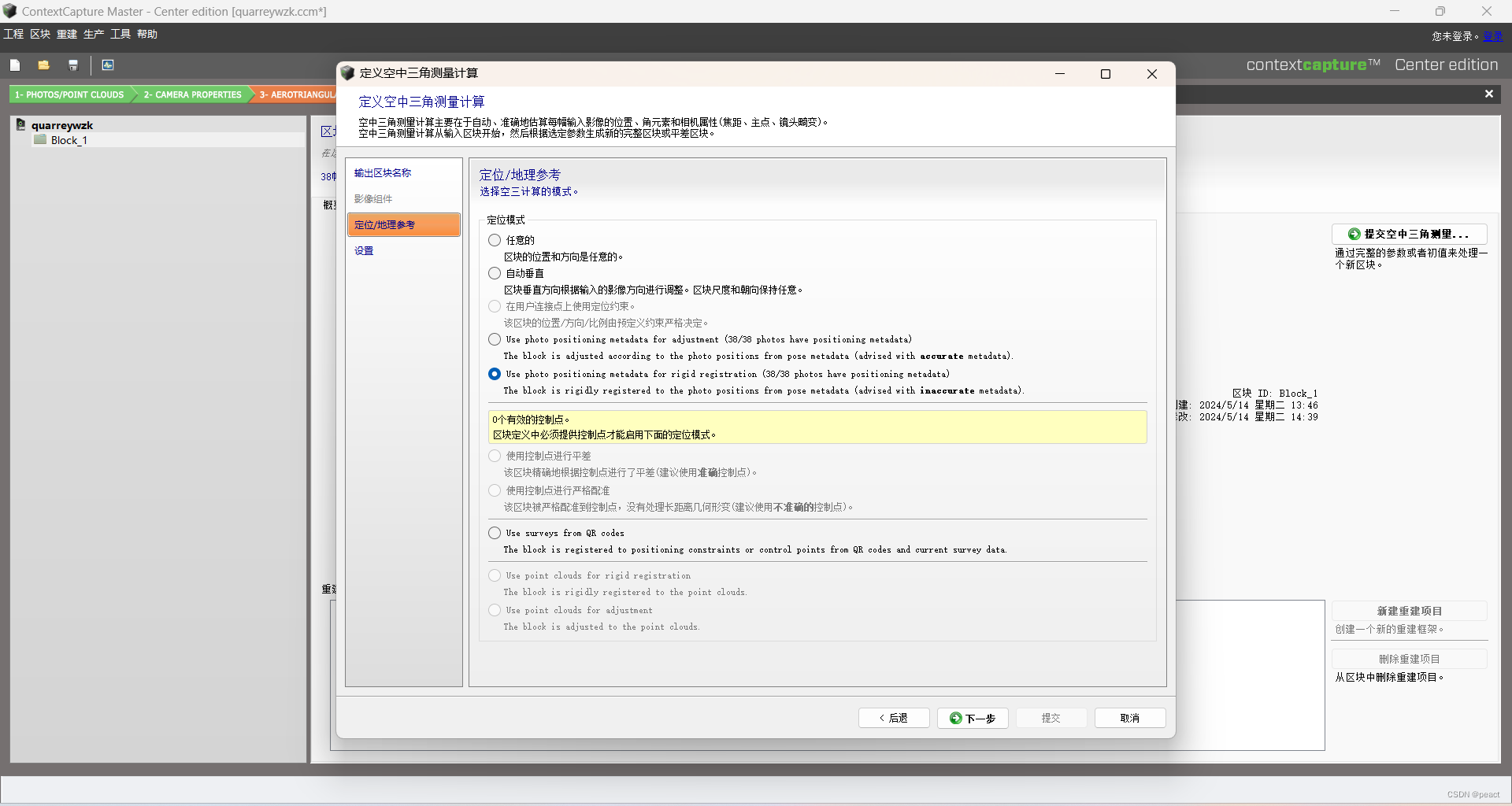 记录contextcapture Center Master基础操作 1 Csdn博客 1358