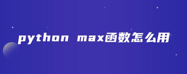 Python Max函数怎么比较元组python Max函数字符串元组与max Csdn博客