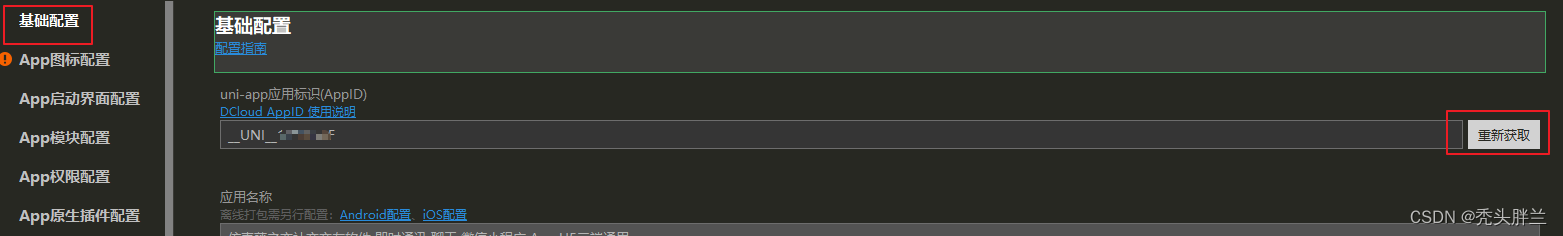 uniapp 发布报错汇总_重新在manifest.json中生成自己的appid-CSDN博客