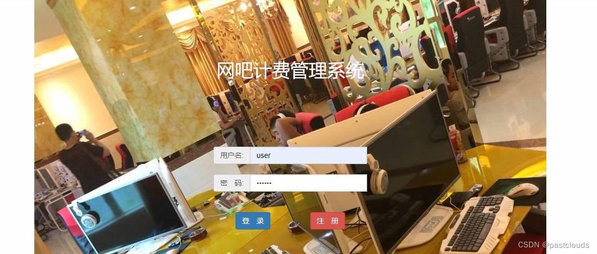Java项目:网吧计费管理系统(java+SSM+HTML+JS+jsp+mysql)_java项目中的计费引擎-CSDN博客