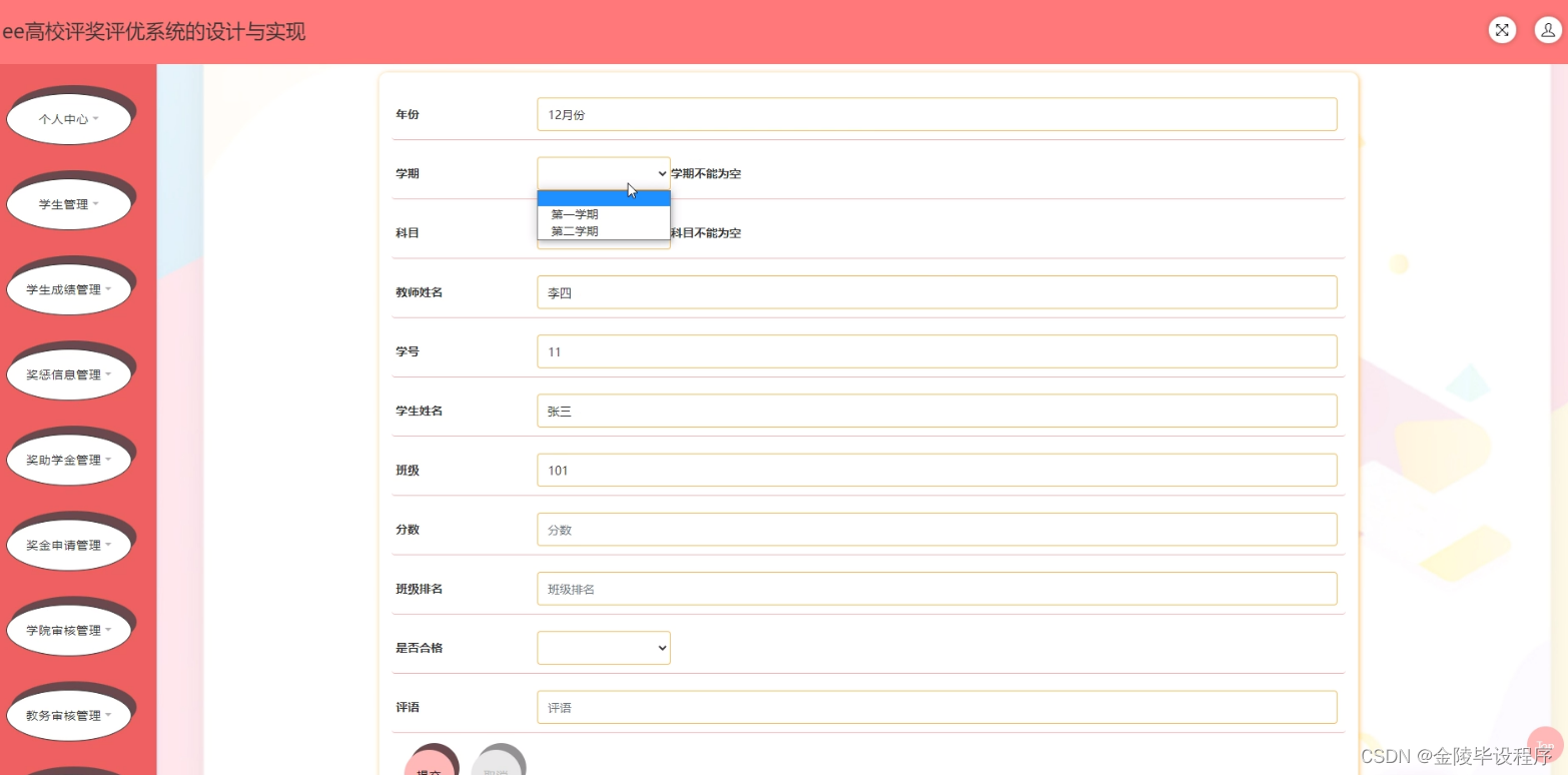 毕设项目：ee高校评奖评优系统的设计与实现jspjavaspringmvcmysqlmybatis高校学生评奖系统开发 Csdn博客 