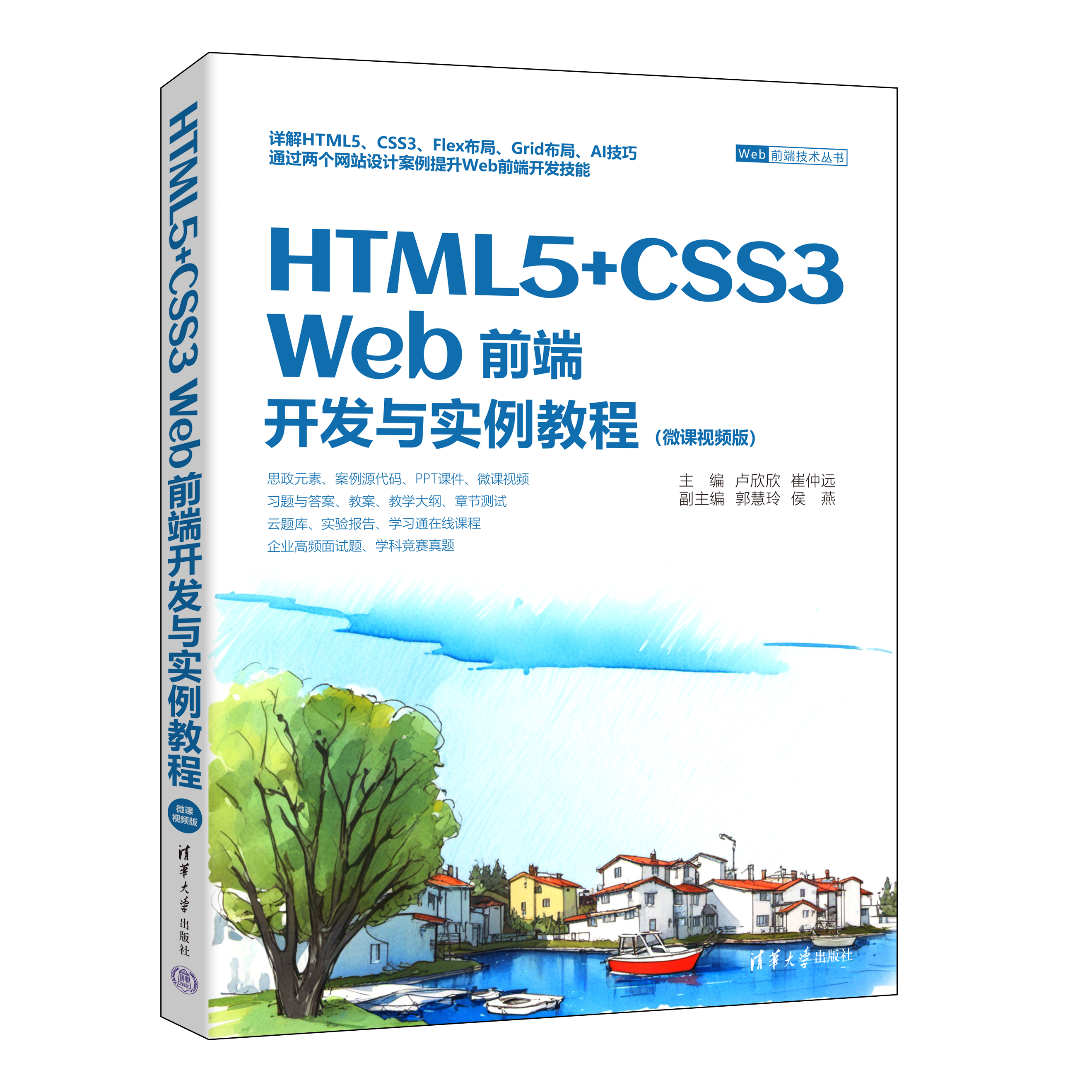 新书速览|HTML5+CSS3 Web前端开发与实例教程：微课视频版-CSDN博客