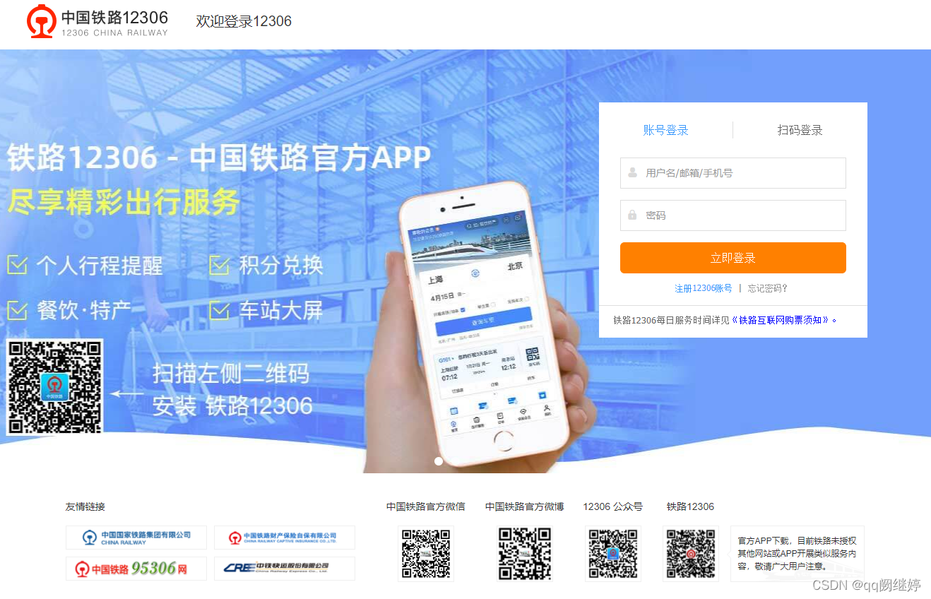 【使用python+selenium实现12306的自动登录及购票】_12306自动化登录-CSDN博客