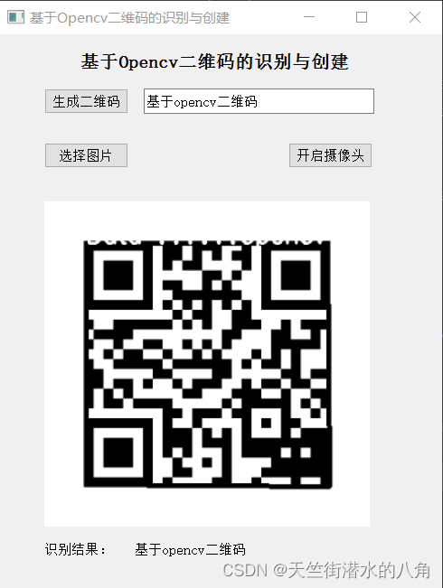 基于Opencv的二维码识别与创建_opencv生成二维码-CSDN博客
