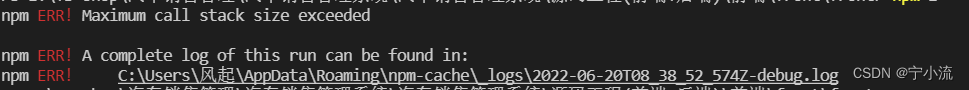 npm ERR Maximum call stack size exceeded和npm ERR Error while executing npm ERR报错解决_npm err ...