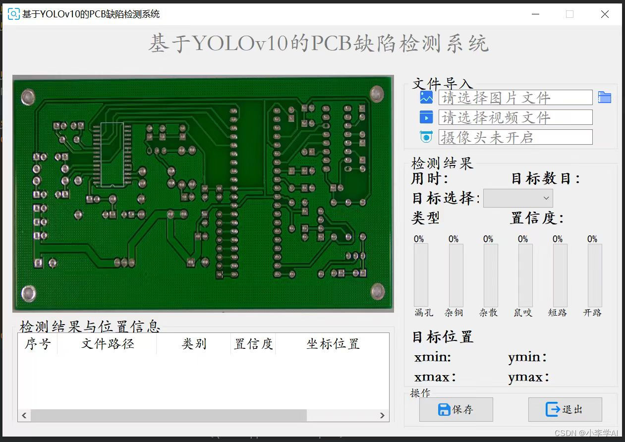 基于YOLOv10的PCB缺陷检测系统-CSDN博客