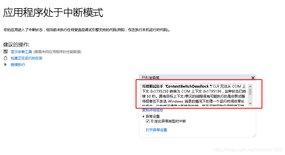 【软件基础技术】托管调试助手 “ContextSwitchDeadlock“错误处理-CSDN博客