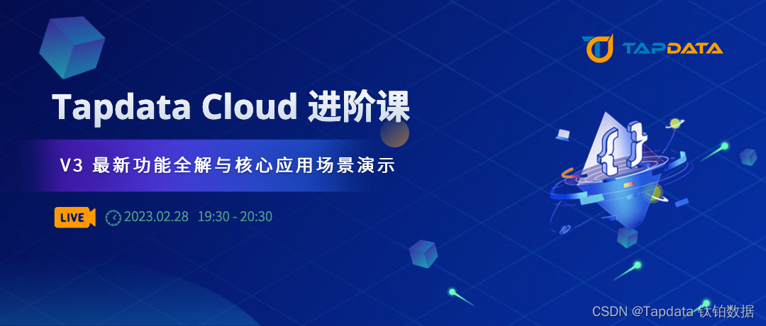 活动报名：Tapdata Cloud V3 最新功能全解与核心应用场景演示_深圳钛铂数据有限公司肖贝贝简历-CSDN博客