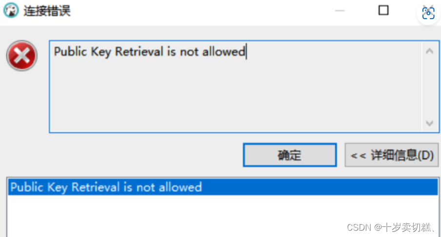 连接MySQL数据库发生Public Key Retrieval is not allowed（解决办法）_caused by: com.mysql.cj.exceptions ...