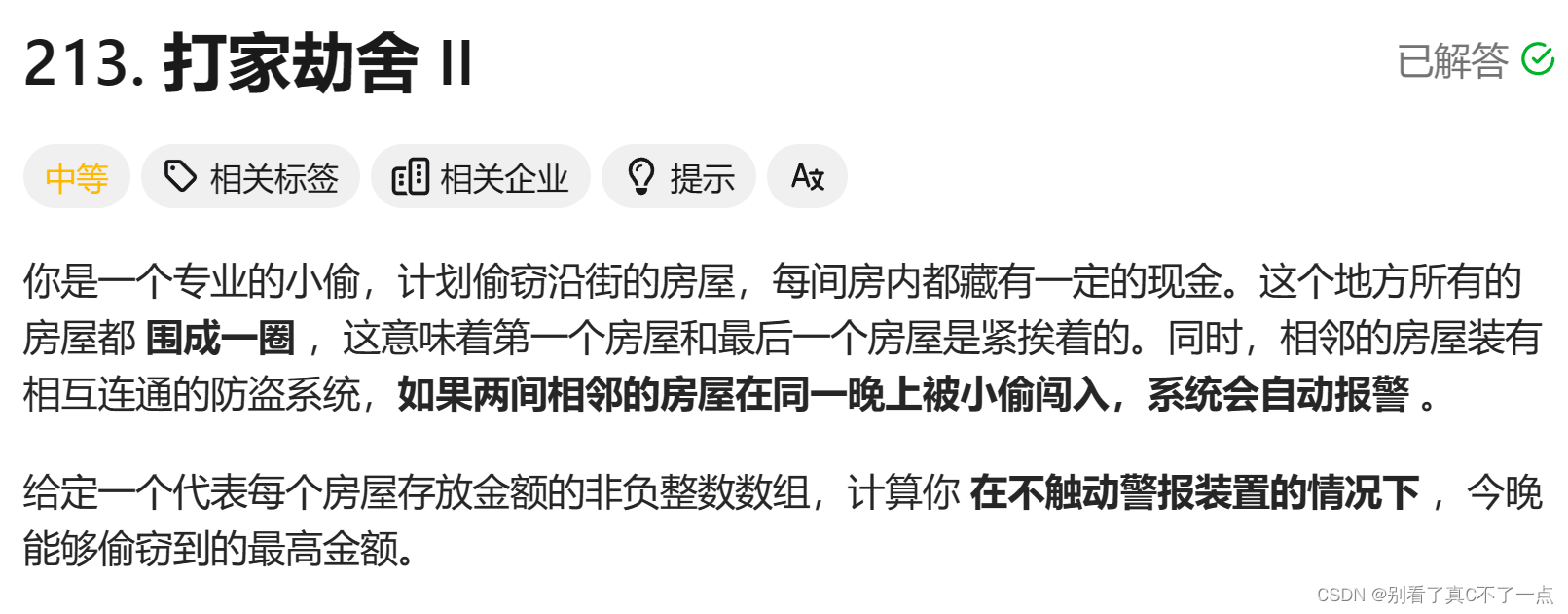 代码随想录算法训练营第四十七天|198. 打家劫舍、213. 打家劫舍II、337. 打家劫舍III-CSDN博客