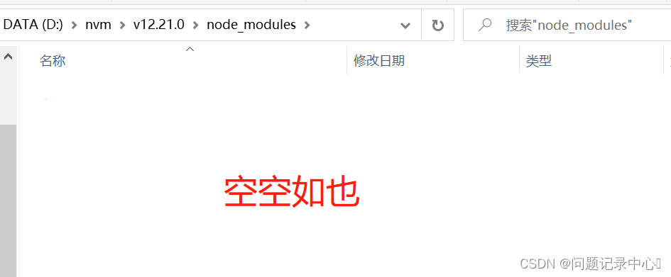 NVM安装后多个node时，node_modules是空的，以v12.21.0为例_安装node目录下node-modules是空的-CSDN博客