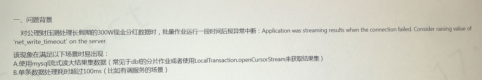 JDBC--06--报错net_write_timeout---MySQL JDBC StreamResult通信原理_nettimeoutforstreamingresults-CSDN博客