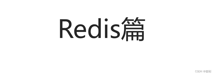 【年后找工作】黑马程序员2023Java八股文整理 -- Redis篇_黑马jvm八股文-CSDN博客