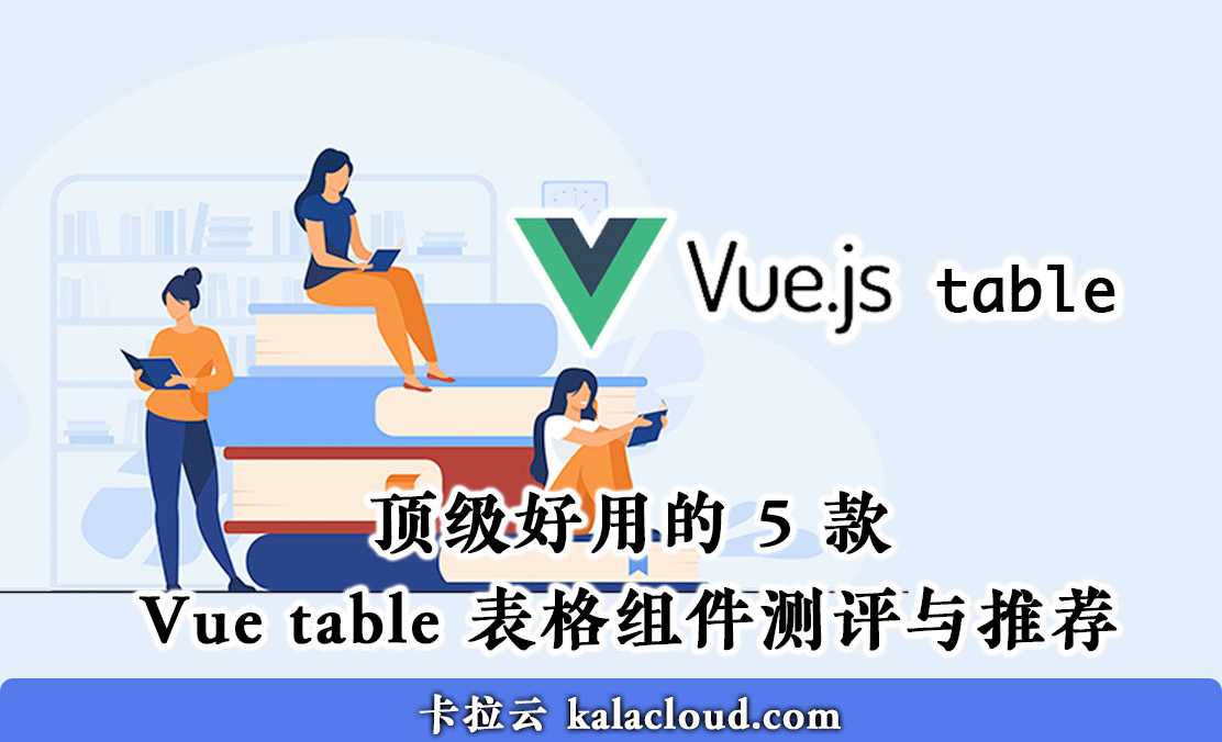 顶级好用的 5 款 Vue table 表格组件测评与推荐_table组件哪个强-CSDN博客