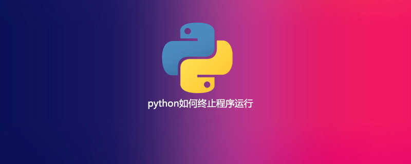 Python如何终止程序运行python终止程序的命令 Csdn博客
