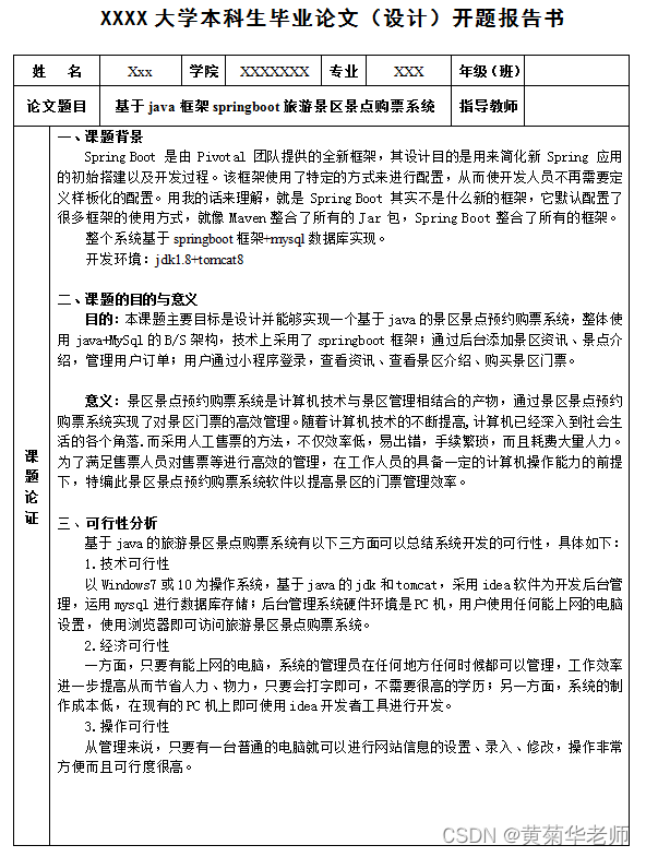 开题报告:基于java旅游景区景点售票系统 毕业设计论文开题报告模板基于java的景区售票系统开题报告 Csdn博客