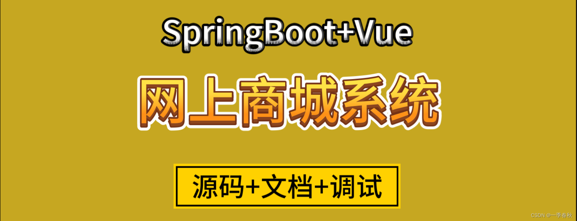 基于springbootvue网上商城系统的设计与实现 Csdn博客