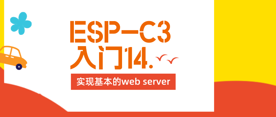 ESP-C3入门14. 实现基本的web server_c webserver-CSDN博客