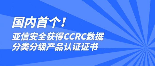 国内首个！亚信安全获得CCRC数据分类分级产品认证证书_信数数据分类分级系统【aisdc】-CSDN博客