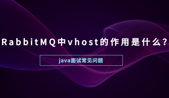 RabbitMQ中vhost发挥着哪些作用?_rabbitmq vhost-CSDN博客