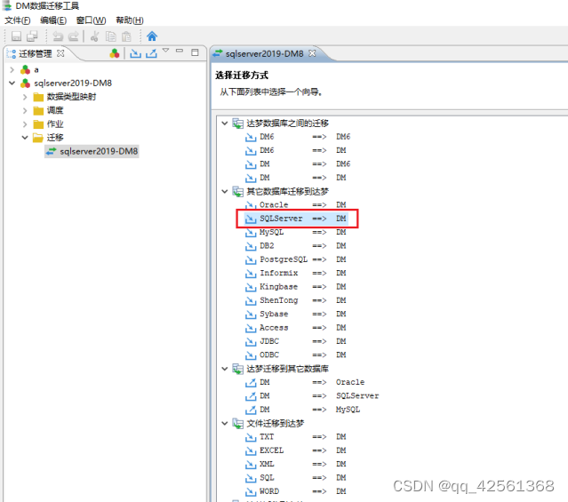sqlserver 迁移到DM8_sqlserver导入dm-CSDN博客