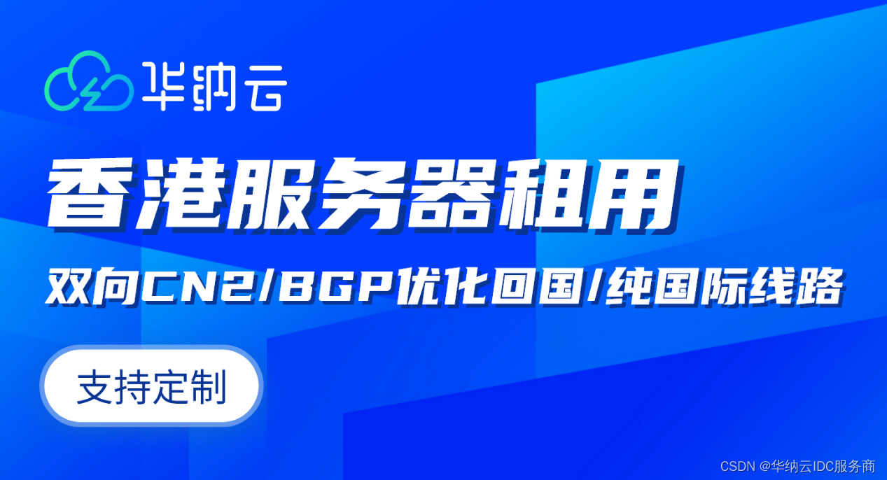 华纳云香港服务器推荐:10M-1000M大带宽, CN2 GIA/BGP优化回国/纯国际多种线路支持-CSDN博客