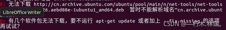 [LINUX]解决Linux下ubuntu 20.04暂时不能解析域名“cn.archive.ubuntu.com”问题_ubuntu 不能解析cn.arc-CSDN博客