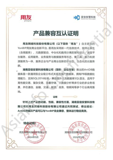 亚信安慧AntDB数据库与用友Yon BIP商业创新平台完成兼容性互认证-CSDN博客