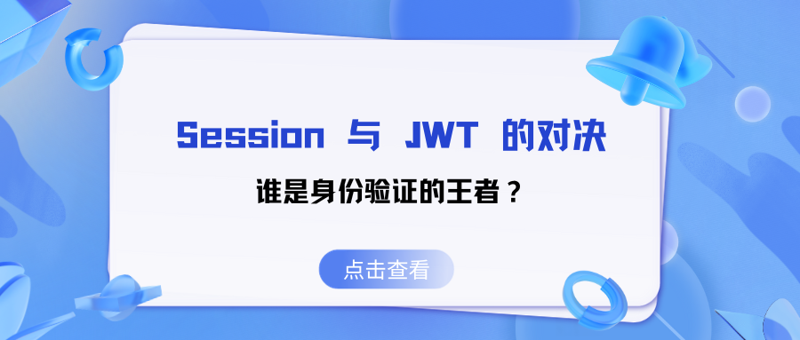 Session 与 JWT 的对决：谁是身份验证的王者? (上)_目前验证技术是jwt还是session-CSDN博客