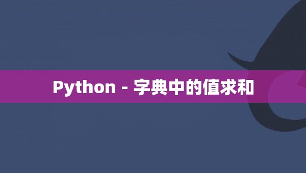 Python 字典中的值求和python字典求和函数 Csdn博客 