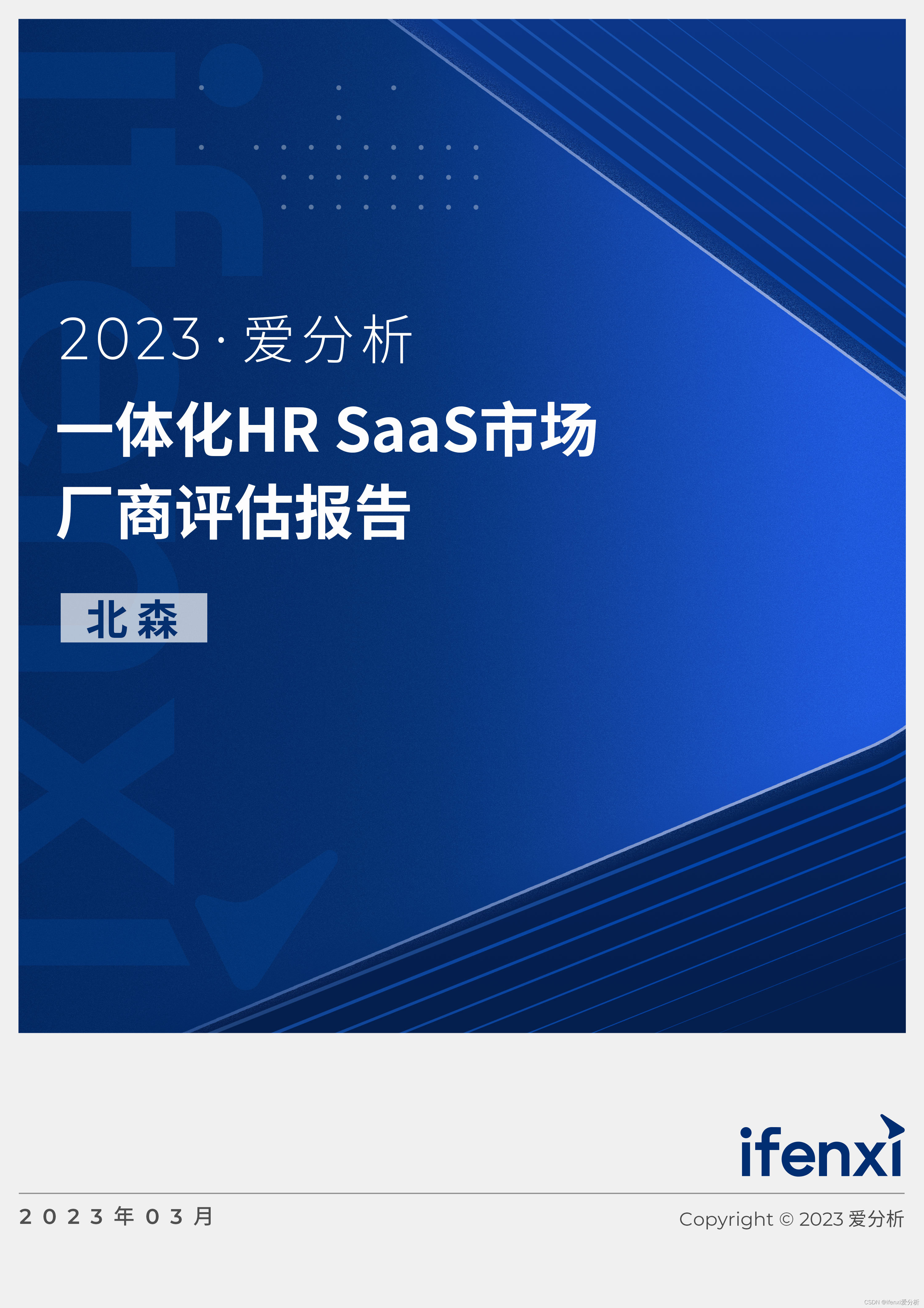 2023爱分析·一体化HR SaaS市场厂商评估报告：北森-CSDN博客