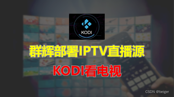 群辉部署IPTV电视直播源_iptv直播源-CSDN博客
