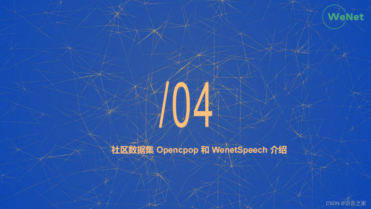 WeNet开源社区：语音技术新进展与项目分享-CSDN博客