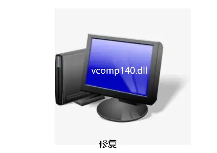 计算机找不到vcomp140.dll,无法继续执行代码如何解决,如何修复-CSDN博客