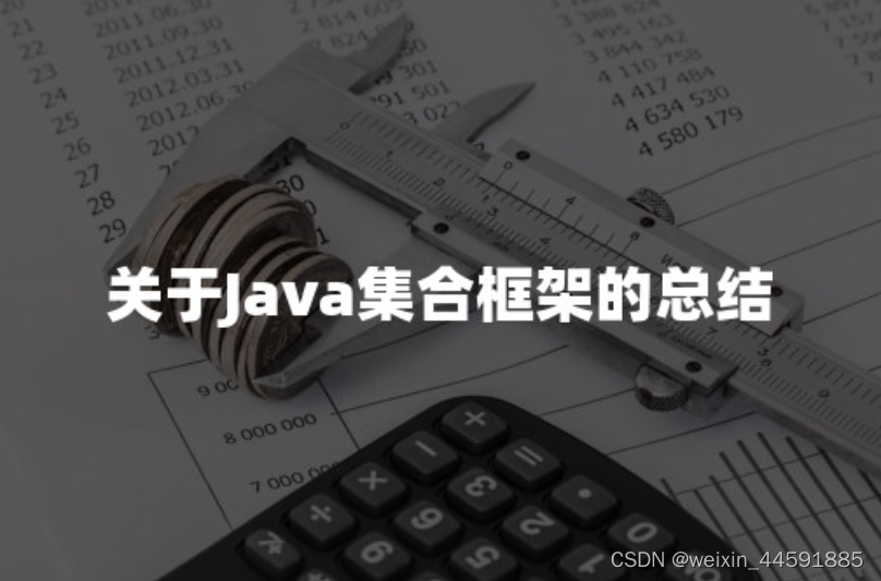 关于java集合框架的总结 Csdn博客