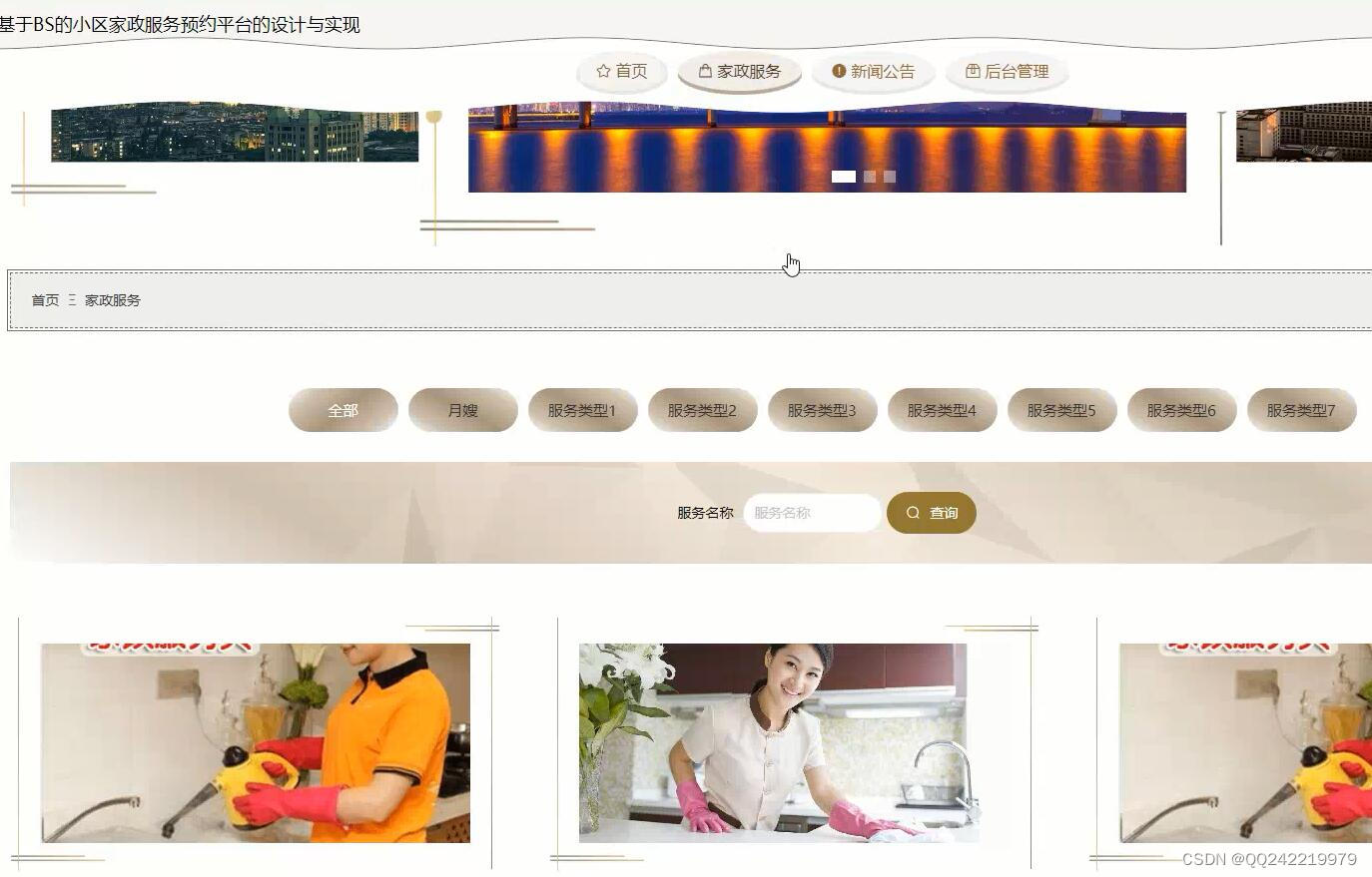 全栈vue小区家政服务预约系统python+java+node.js+php-CSDN博客