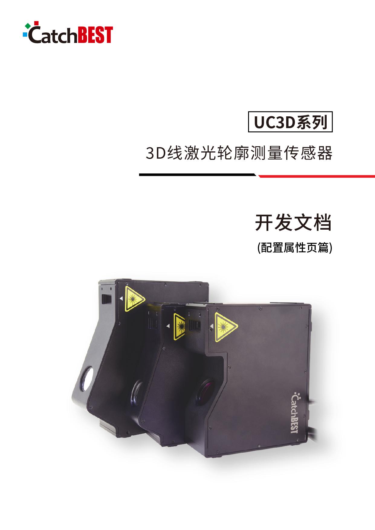 UC3D系列线激光轮廓测量传感器配置属性页说明书_3d激光轮廓传感器-CSDN博客