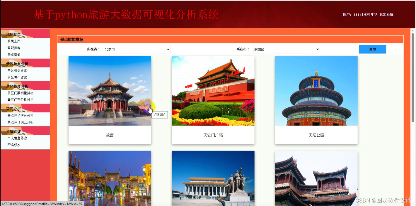 基于python旅游大数据可视化分析系统基于python的旅游景点数据分析系统设计与实现 Csdn博客