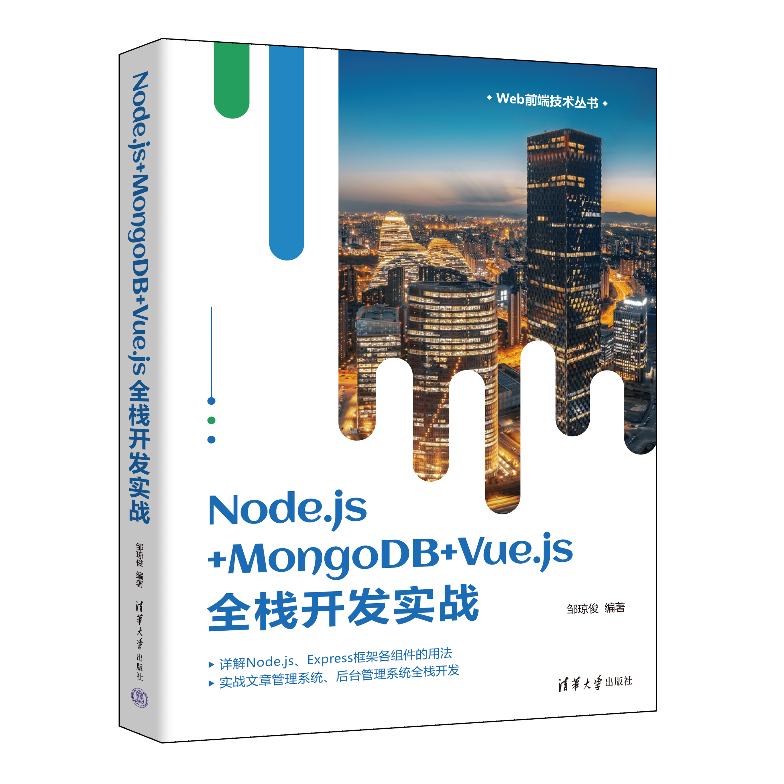新书速览nodejsmongodbvuejs全栈开发实战nodejsexpressmongodbvuejs全栈开发实战