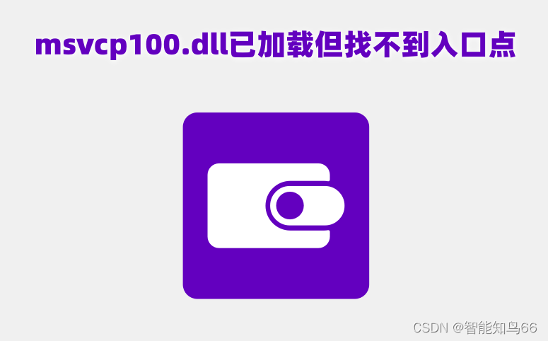 msvcp100.dll已加载但找不到入口点的处理方法，分析比较靠谱的msvcp100.dll解决方法_模块msvcr100.dll已加载,但找不到入口点-CSDN博客